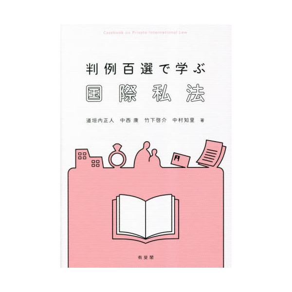 『国際私法判例百選（第3版）』掲載の判決を準拠に、判例理解を深める演習書。他の事案にもつながる本質的な理解を目指す。『国際私法判例百選〔第３版〕』掲載の判決を準拠として，国際私法の判例理解を深める新しい演習書。問題編でそれぞれの判例に設問を...