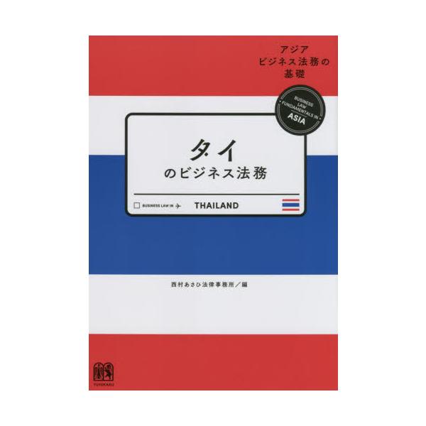 タイの法制度や実際の運用を，現地での経験が豊富な弁護士が最新の動向や留意すべきポイントも交えて解説する。日本との結びつきも強く，多くの日本企業が進出しているタイ。東南アジア諸国の中心に位置し，進出先として魅力的であり続けるタイの法制度や実際...