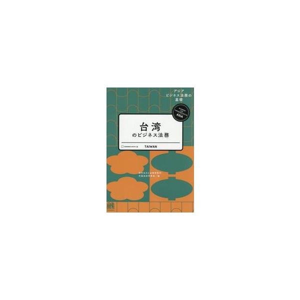 優秀な人材や整ったインフラなど，進出先として魅力的な台湾の法制度や実際の運用を，現地で活躍する弁護士が詳細に解説。外資に対する規制が少なく，優秀な人材・整ったインフラ・法の支配に基づく予見可能性・民主的で安定した政治環境や治安など，進出先と...