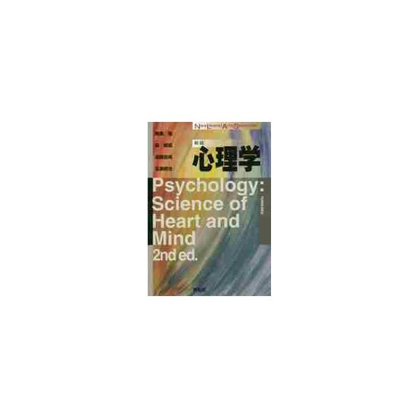 「大学４年間ずっと手元において学べる」好評の決定版テキスト，待望の新版化。心理学諸領域の知識や考え方，対象を心理学全体の中に位置づけながら，豊富な図表を用い，丁寧に解説。専門領域や実務に進む上で必須の知識や最新動向の学習にも最適　（二色刷）...