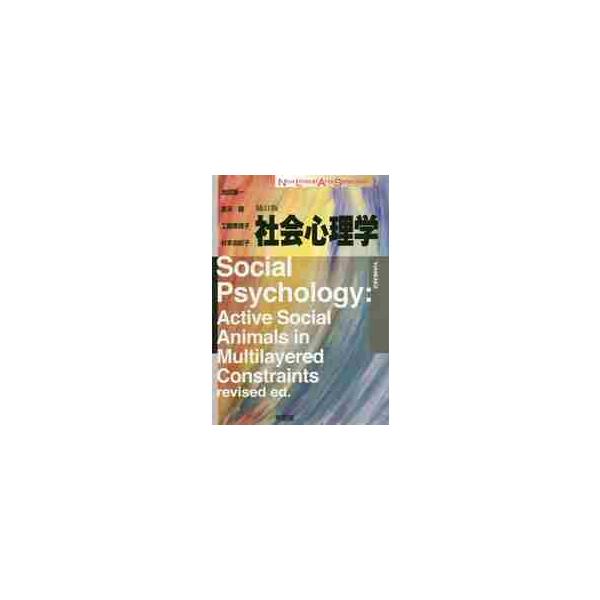 好評の決定版大型テキスト。初版刊行後の研究動向や再現性論争などをふまえて補訂。基礎理論から，関連領域にまたがる応用的知見まで，社会心理学の全体像がわかる。丁寧な叙述で，図表，コラム，文献案内，確認問題などのツールが自学にも最適〈２色刷〉&l...