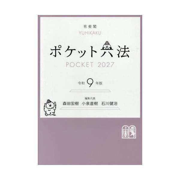 ハンディ六法のトップセラー?ポケ六”の最新版。民法（遺言・成年後見等関係）・刑事訴訟法（再審関係）等重要改正に対応。＊法学の講義から日常実務まで必要な基本法令をもれなく収録<br />＊最新の改正条に傍線付加<br /&g...