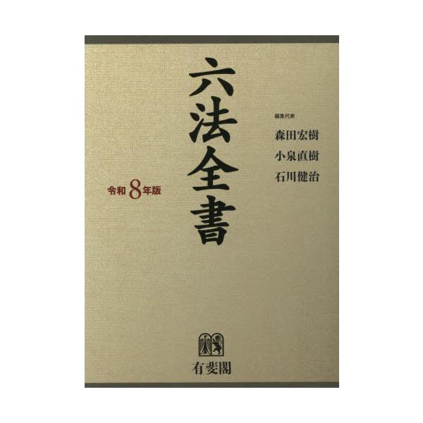 ◆刑事訴訟法，民法，建物区分所有法，マンション再生円滑化法，公益通報者保護法，労働施策推進法，医療法，医薬品医療機器等法，中小受託取引適正化法など重要改正に対応<br />◆譲渡担保契約及び所有権留保契約に関する法律，AI推進法...