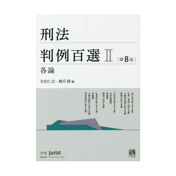 最高裁判例8件（うち大法廷判決1件）を含む12件を新収録。定番の事案と最新の事案をバランス良く織り交ぜた決定版。刑法の主要判例の意義・位置づけを明らかにする刑法判例教材の決定版。I巻は10件，II巻は12件の新規判例を取り扱う。前版から装幀...