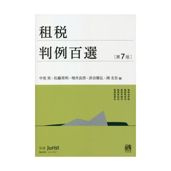 租税法の重要判例を126件収録。定番判例と最新の実務に即した判例をバランスよく配置。〈検討事項〉欄で，より深い考察が可能。第６版から５年ぶりの改訂となる第７版では，租税法分野の重要判例126件を収録。学習にあたっての定番判例と，最新の実務に...
