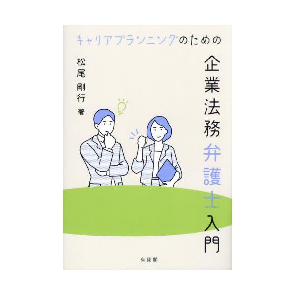 第一線で活躍中の著者が、若手弁護士の心構えから、企業法務の基本的業務とその遂行のポイント、さらに先端的業務までも伝授。企業法務事務所パートナーの著者が，若手弁護士の心構え，業務の基本とその遂行のポイントを伝授する。未来を拓く先端的業務も具体...