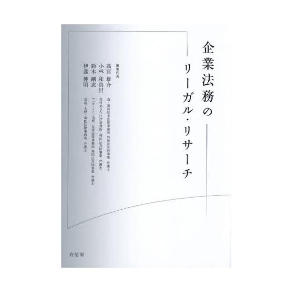 企業法務に関する主要分野について、実務の最前線に立つ弁護士たちが、リサーチについての知見を余すことなく紹介。実務の初手であり，基礎となる「リサーチ」。デジタル化の進展によって調査対象と方法が広がり，リサーチの勘所が捉えづらくなっています。本...