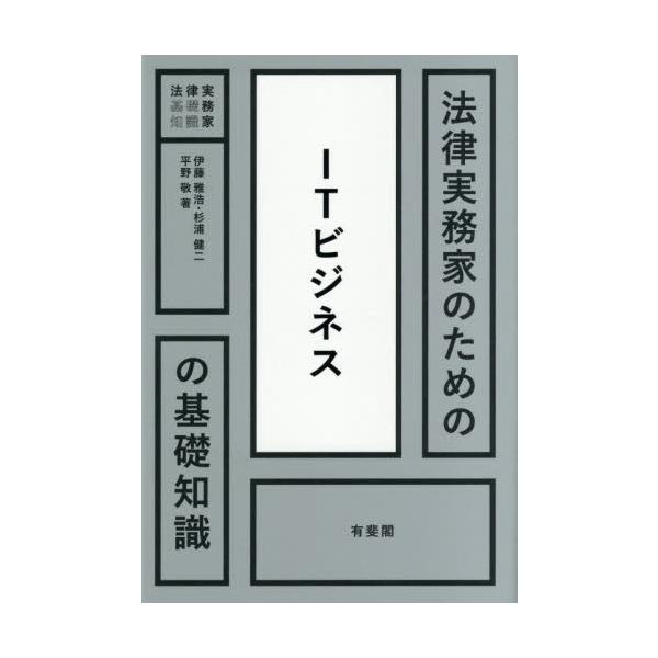 ITビジネスをプレイヤー・商流・事件類型から把握し，その裏側での法律の動きを理解することで仕事に役立てる。システム開発やサイバーセキュリティ，AI利活用など，現代の企業法務の様々な場面で必要となるIT知識。コンピュータやネットワークの仕組み...