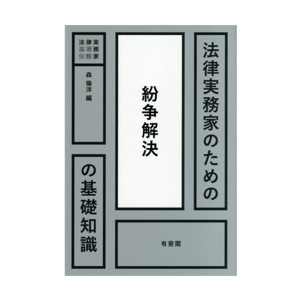 紛争解決経験が少ない若手弁護士に向けて、紛争解決のフローとそれに関わる弁護士としての勘所などの基礎知識を１冊で解説。紛争解決経験が少ない若手弁護士に向けて，紛争解決のフローとそれに関わる弁護士としての勘所などの基礎知識をコンパクトに提供。A...