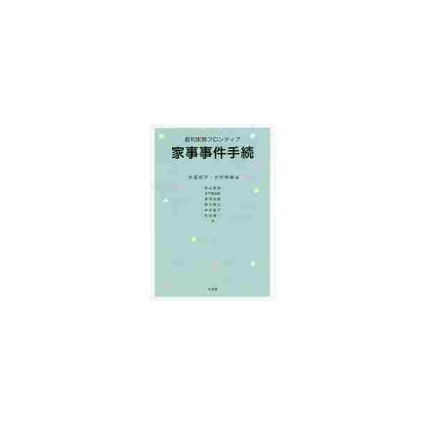 家事事件手続における裁判所，双方当事者等の具体的なやりとりを再現することで，手続に関与する実務家のスキルアップに役立つ書。家事事件の実務経験が豊富な執筆陣が，最も典型的な離婚・遺産分割関係の審判・調停事件を素材に，非公開で実施される手続にお...