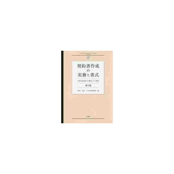 契約書作成実務の手引きとして圧倒的な信頼を勝ち得てきた書籍の改訂版。債権法をはじめとする近時の法改正や各種ガイドラインの改定等に対応したほか，基本合意書・秘密保持契約書など，実務上需要の多い雛形を新たに掲載し，さらなる充実を図った。<...