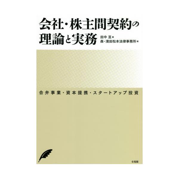当事者の合意による各種アレンジメントの有効性、効力、実現手段につき、研究者・弁護士が分析・考察。実務上有益な指針となる。合弁事業・資本提携・スタートアップ投資における当事者の合意によるアレンジメントについて，研究者・弁護士が実態を踏まえ分析...