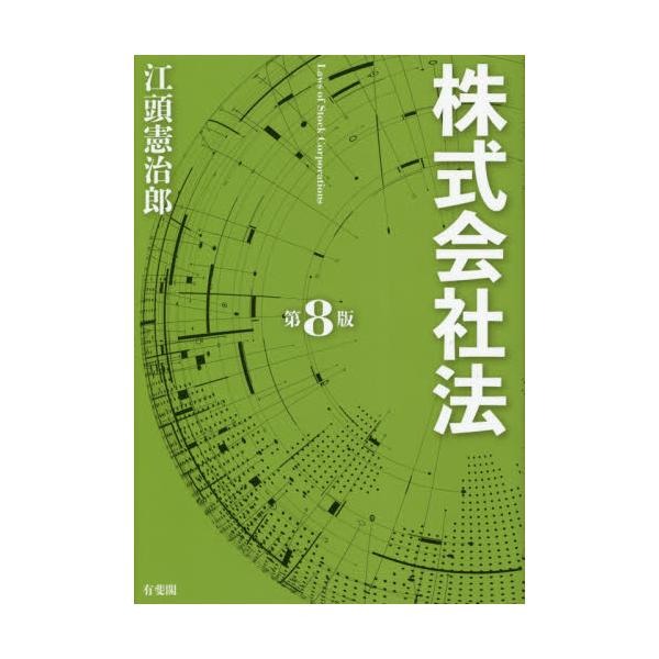 実務の実態を踏まえた精確な分析で，実務家を中心に絶大な信頼を得ている理論的体系書。令和元年会社法改正（株主総会資料の株主への電子提供措置の導入，社外取締役設置の義務づけ，取締役・執行役の報酬等および役員等の補償契約・D&amp;O保険契約に...