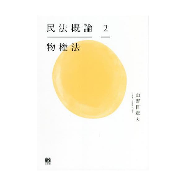 簡潔な体系的概説を基調としつつ、民法の理解を深め、民法への関心を高め題材を展開。物権法と担保物権法とを扱う。民法財産編全体を概説するシリーズの第三弾。簡潔な体系的概説を基調としつつ，民法の理解を深め，民法への関心を高めることに資する題材を展...