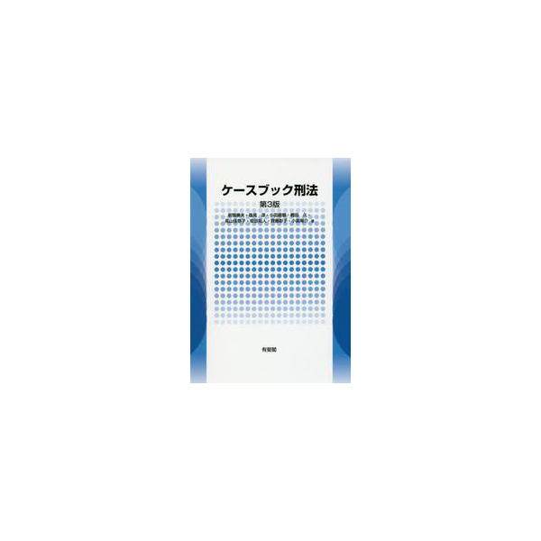 法科大学院の双方向型授業を想定した学習教材。重要判例と多彩な設問で，知識の定着，理論の体系的理解を助ける。法科大学院の双方向型授業を想定した学習教材。重要判例と多彩な設問で，知識の定着，理論の体系的理解を助ける。第３版では，判例，設問を一層...