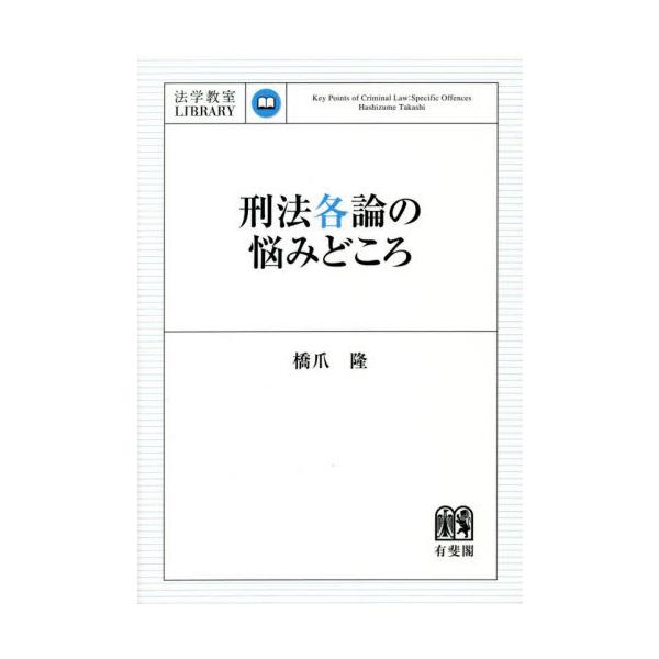 刑法各論において理解が難しいポイント（＝悩みどころ）を取り上げ、議論を整理し、理解に一定の道筋を示す。好評の姉妹書『刑法総論の悩みどころ』に続き，「法学教室」の連載を単行本化。刑法各論において理解が難しいポイント（＝悩みどころ）を取り上げ，...