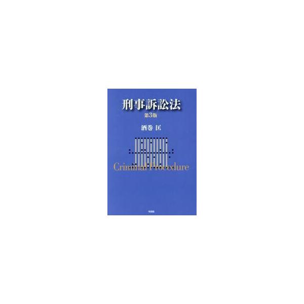 刑事手続を造形している諸制度の趣旨・目的とそこから導かれる法解釈論の筋道，法制度の全体構造と作動過程を描き出す。刑事手続を造形している諸制度の趣旨・目的とそこから導かれる法解釈論の筋道，刑事手続という法制度の全体構造と作動過程を透徹した視点...
