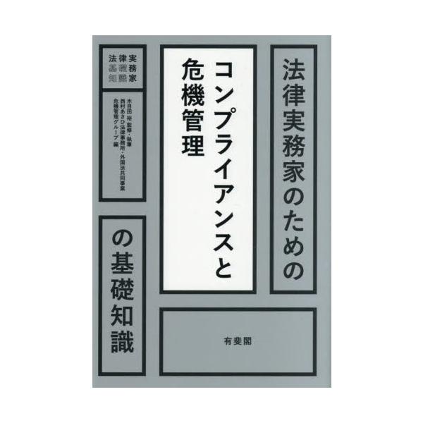 企業では危機管理対応が重要テーマとなっています。実務で必要な、予防と対応への意識と各種不祥事について知識を、1冊でカバー。「コンプライアンス」という言葉が一般的になり，企業において「危機管理」対応は重要なテーマとなっています。予防と事後対応...
