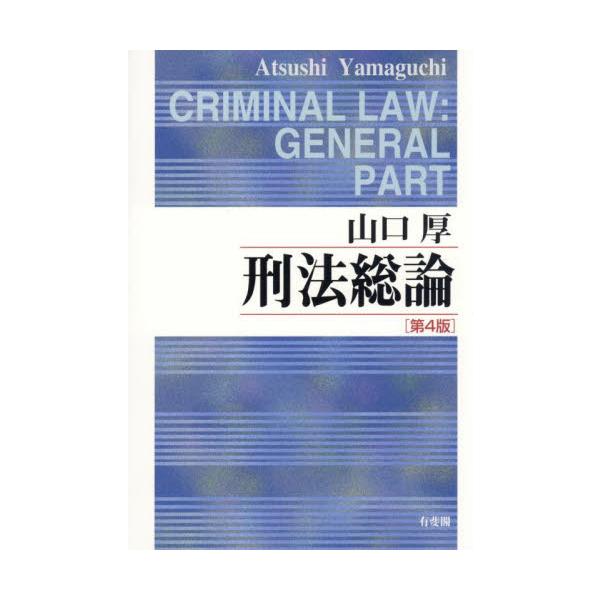 刑法学における論理的・体系的な思考の獲得へと読者を導く決定版テキスト。旧版以降の法改正，判例・学説の進展に対応。刑法学の第一人者による好評の刑法総論テキスト。著者の理論体系を辿ることで，犯罪論の基本的原理の理解，論理的・体系的な思考の獲得へ...