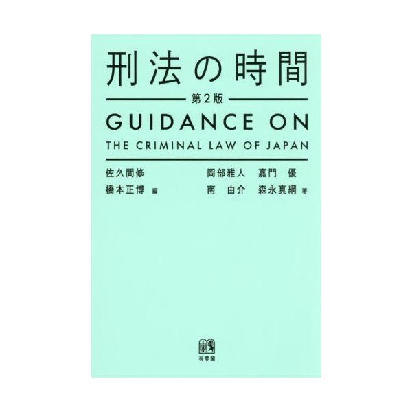はじめて刑法を学ぶ人のための入門書の決定版。総論・各論の重要テーマを全28話にわかりやすく厳選。性犯罪に関する法改正に伴い…はじめて刑法を学ぶ人のための入門書の決定版。総論・各論の重要テーマを全28話にわかりやすく，コンパクトに厳選。さらっ...