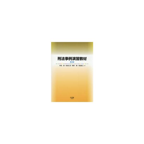定評ある刑法演習書の最新第4版。練られた設例と的確に要点を示す解説は，難易度の高い試験の対策に最適。定評ある演習書の最新第４版。練られた設例で理論構成・重要な事実の抽出を繰り返し，応用力を涵養できる。要点を示した解説は知識の確認に最適。手形...