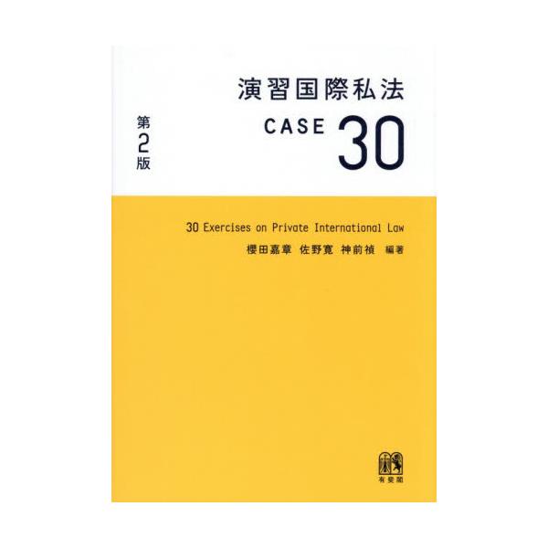 国際私法の演習書。問題／解説／解答例／例題から成る30問。解答例により正確な理解を形成し、例題を解くことで応用力を養う。国際私法の主要論点を広く押さえた全30問の演習書。解説・解答例により正確な理解を助け，例題を解くことで丸暗記にとどまらな...