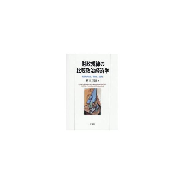 財政規律と民主主義はどのように相互作用し，社会や政治にどのような影響を及ぼすのかを，国際比較を通じて解明する。財政規律と民主主義はどのように相互作用し，社会や政治にどのような影響を及ぼすのかを，国際比較を通じて解明する。財政規律の形成過程や...