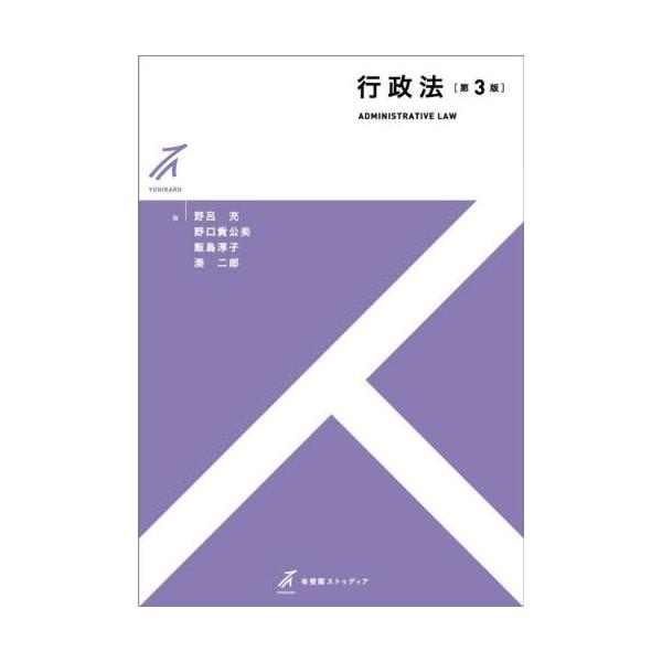 事例や図表を豊富に扱い、行政法全体を初学者にもわかりやすく解説。行政法学習のスタートに最適なベーシックテキスト、最新版。行政法は生活にどう関わっている？　行政の仕組みと役割は？　行政と争うときはどうする？　身近なようでイメージのつかみにくい...
