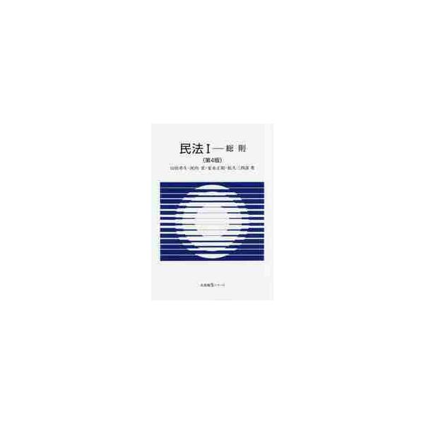 豪華執筆陣による，定評あるスタンダード・テキストの最新版。重要な説明部分を印で明示して，丁寧な解説を加え，具体例や図表を活用するなど，立体的な理解を助ける。平成29年の民法改正に対応したほか，記述の見直しを行い，より分かりやすいテキストとし...