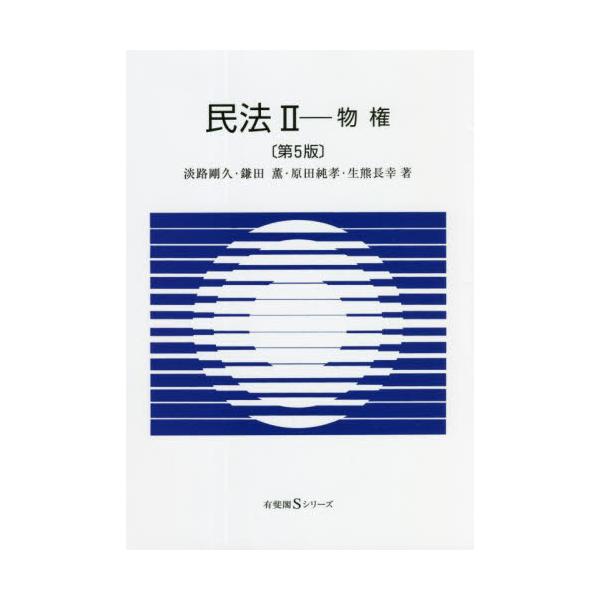 定評あるスタンダード・テキスト。具体例や図表を用いてわかりやすく解説。令和3年民法改正（所有者不明土地関連）に対応。最も定評あるスタンダード・テキスト。物権・担保物権を扱う。具体例や図表を用いてわかりやすい説明を施すとともに，とくに重要な部...