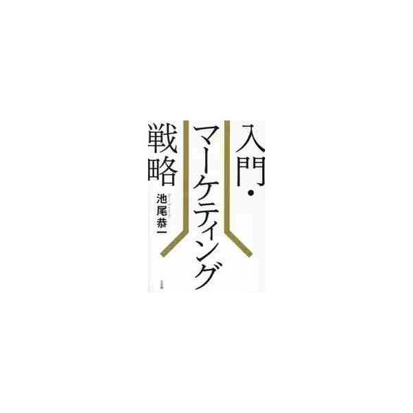 池尾　恭一　著有斐閣2016年09月