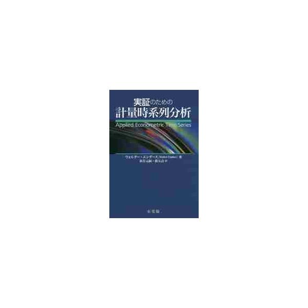 世界的に定評のあるマクロ計量経済学の体系テキストを，日本の読者向けに説明を追加したり，一分説明を省いたりし，訳出。世界的に定評のあるマクロ計量経済学の体系テキストを，日本の読者向けに説明を追加したり，一分説明を省いたりし，訳出。ARMAモデ...