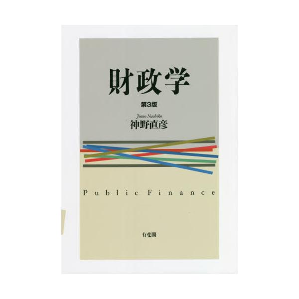 初版から20年，社会は混迷の度を強め，さらにパンデミックが襲っている。財政学を総合社会科学として鋳直し，「危機の時代」の指針となるべく世に出された本書の役割はますます増している。財政社会学の第一人者の体系書をこの間の制度的変遷をふまえて改訂...