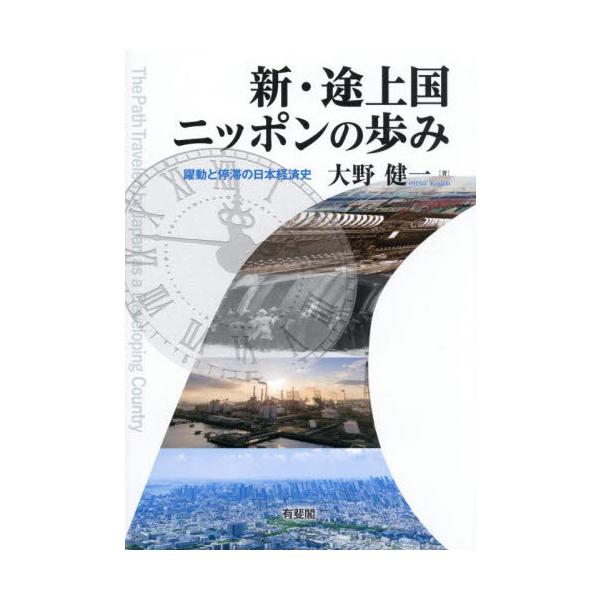 日本という後発国のキャッチアップの観点から，江戸期から現代まで時代ごとにビジョンや課題を提示し，さまざまな学説や研究を紹介しながら読み解いていく。過去や現在の途上国・新興国との比較もまじえて考察し，平成以降の日本の長期経済停滞も跡づける。&...