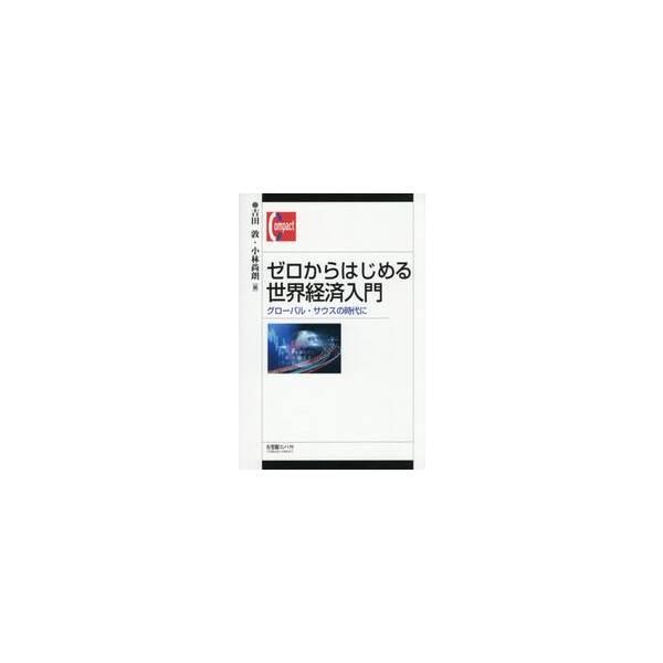 世界経済論・国際経済学の入門書。理論，歴史，各国・地域経済，課題をバランスよく配置し，いまの世界経済の構造が理解できる。グローバル化が進展した世界経済を理解し，時代を見通すには，国家単位を超え世界全体を1つのシステムとしてとらえる分析が求め...