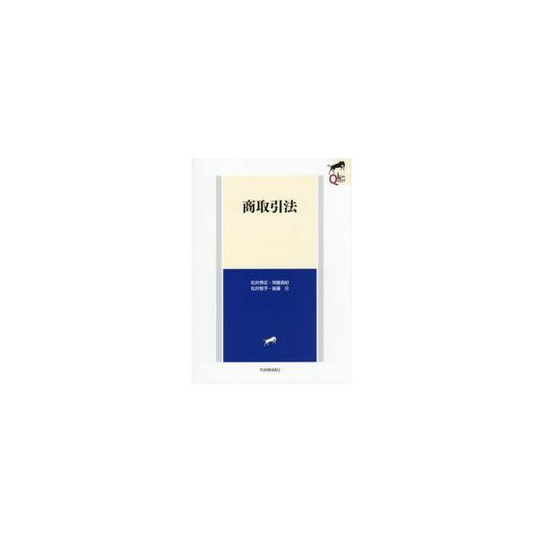 「物」の移動と「人」の移動を商取引の究極の目的におき、機能的に解説。現代的な最先端の取引形態まで視野に入れて解説する。「物」の移動と「人」の移動を軸に商取引と法の世界を構成する。基本的な取引や最先端の取引を具体的に紹介し，商取引を規律する法...