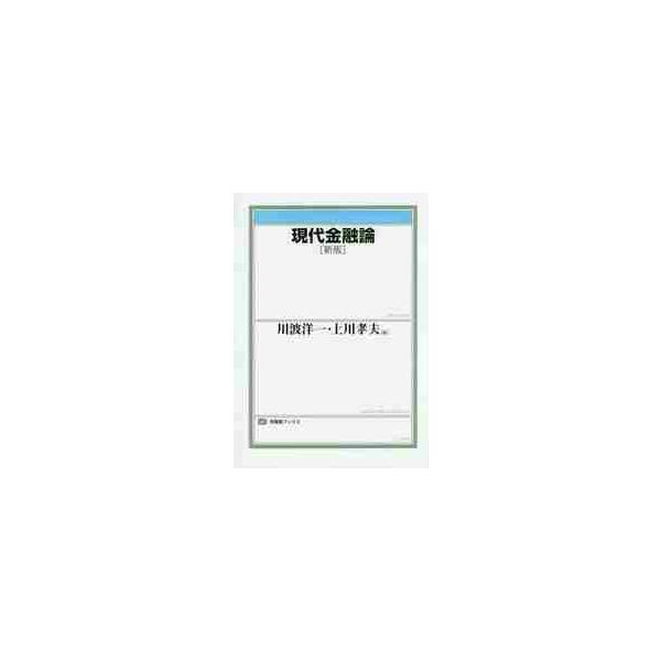 現代金融の全体像を理論，歴史，現状からバランスよく解説。リーマン・ショックなどを踏まえて10年ぶりに大幅改訂。現代金融の全体像を理論，歴史，現状からバランスよく解説したスタンダード・テキストを10年ぶりに大幅改訂。第I部で金融の基礎的な概念...