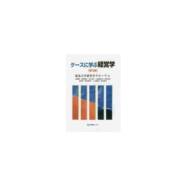 身近で魅力的なケースを用いて、楽しく経営学を学ぶ初版以来好評を博してきたテキスト。ケースを大幅に入れ替えた待望の第3版。ケースと理論や概念の両方を楽しく学ぶ，初版以来好評を博してきたテキスト。従来の魅力はそのままに，メルカリ，サムスン，リク...
