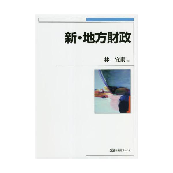 改革への視座を提供する明快な解説で定評あるスタンダード・テキストを刷新。変わりゆく地方財政の姿をとらえ，基礎的な知識の修得をめざす第１部，アクティブ・ラーニングに対応し，実践的に学べる第２部で構成する。基礎から実践まで総合的に学べる一冊。&...