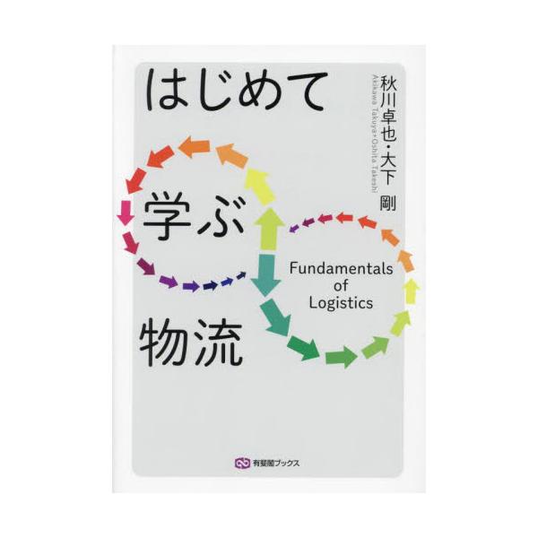 物流の仕組みや役割を総合的に学ぶ、待望の入門テキスト。複雑なシステムや現代の課題が平明な筆致で解説され、理解を深められる。社会を支えている物流の仕組みや役割を総合的に学べる，待望の入門テキスト。語りかけるような筆致で，複雑なシステムが平明に...