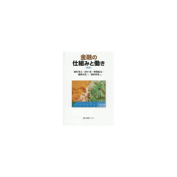現実の金融がどのような仕組みで動き，どのような機能を担っているのか。基礎理論と具体的なイメージで解説する好評の入門書。現実の金融がどのような仕組みで動き，どのような機能を担っているのか。基礎理論と具体的なイメージでわかりやすく解説する好評の...