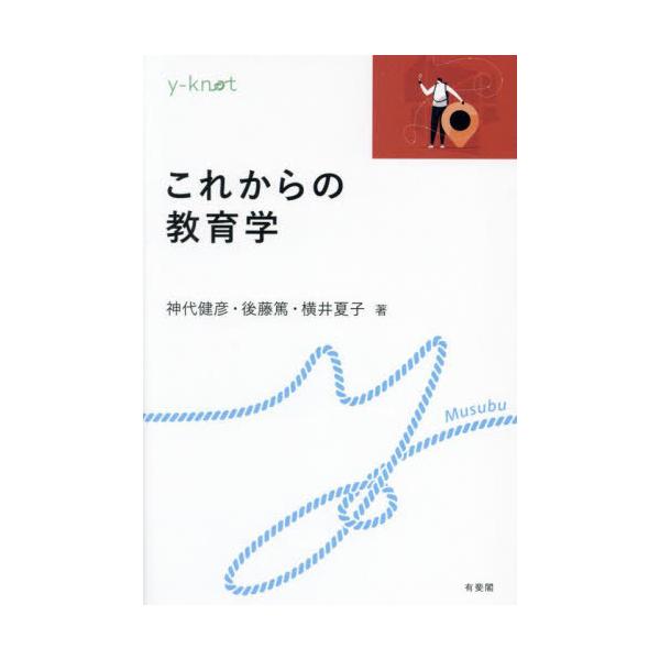 教育思想や歴史を踏まえ、社会課題を教育学的視点から考える。問いを立て、答えることを通して「教育とは何か」を探求する入門書。教育学がわかる＆もっと考えたくなる！講義→問いの構成で，初学者にも学びやすいテキスト。講義で学んだ理論や概念をふまえつ...