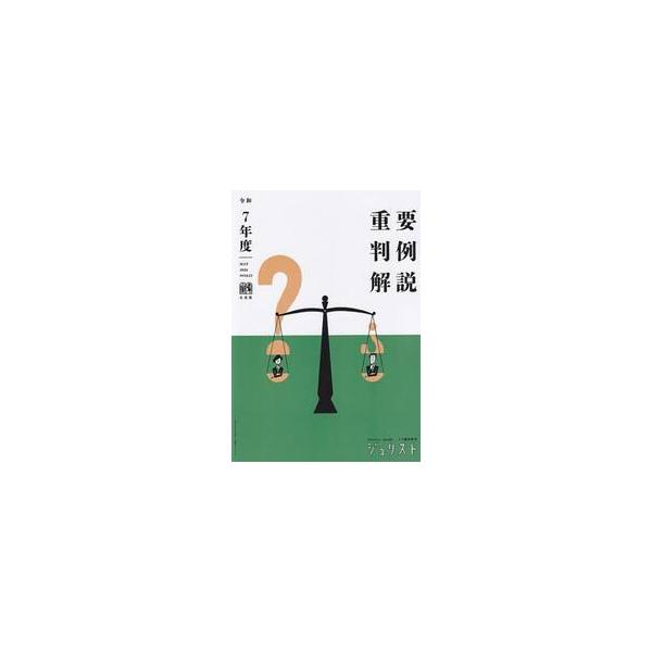 例年好評を博している『重要判例解説』の令和7年度版。最新判例を広く深く学べる一冊例年好評を博している『重要判例解説』の最新版。令和７年度１年間の判例を概観する「判例の動き」と，重要判例についての的確でわかりやすい「個別解説」で，最新判例を広...