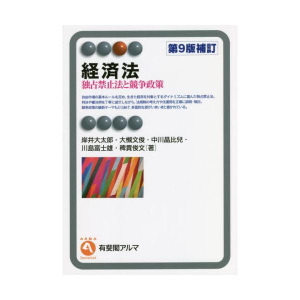 課徴金制度を中心に記述をアップデートし，最新の判審決等も織り込んで，令和元年改正の施行後の状況にあわせて学べる最新版。課徴金制度を中心に記述を現行法のとおりアップデートしたほか，最新の判審決，企業結合事例，確約計画を織り込んで，令和元年独禁...