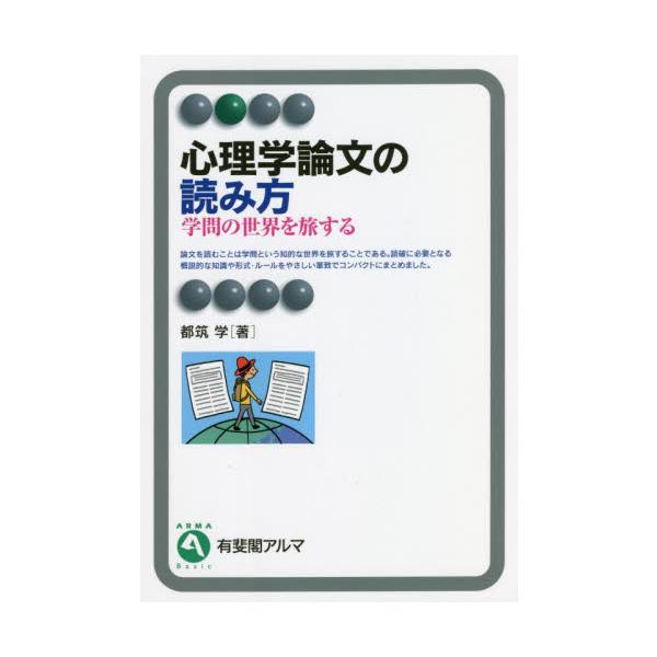 論文の読み方入門書。『心理学論文の書き方』の姉妹篇。論文読破に必要となる概説的な知識や論文の形式・ルールをやさしく解説。「書く」のためには，まずは「読む」ことから！『心理学論文の書き方』の姉妹篇。論文を読むことは学問という知的な世界を旅する...