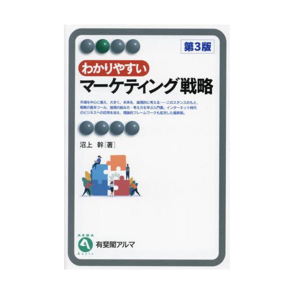 戦略の基本ツール，論理の組み方，考え方を学ぶ大好評テキスト。インターネット時代の進展や社会の変化に合わせた最新版。プラットフォーマーを対象に加え，理論的フレームワークも更新，魅力的なケースも充実。学生・社会人に，経営戦略を学ぶにも最適の入門...