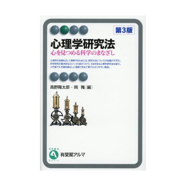 定番のベストセラーを第3版化。脳神経の研究手法のほか、心理統計についても解説を加筆し、より実践的な1冊に。定番のベストセラーを第３版化。fMRIやPETといった脳神経の研究手法について解説を加筆し，より実践的な１冊に。心理統計の章では，初学...