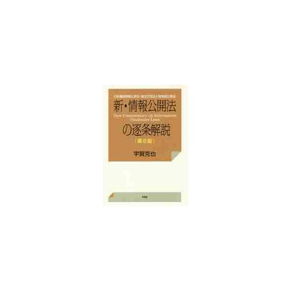 情報公開法制研究の第一人者による決定版解説書。実務にも目配りして最新情報をフォロー、叙述を充実した。学習・実務に必携。情報法制研究の第一人者にして日本の情報法制の立案に参画してきた著者による，定評の逐条解説。法令や重要判例，実務にも目配りし...
