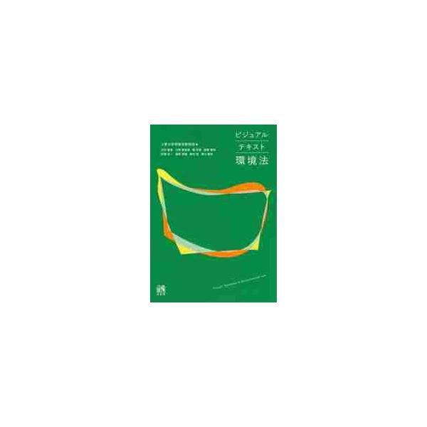 国際法に続く，ビジュアルテキスト第２弾。初めて環境法を学ぶ学生や法学部以外の学生のためのテキスト。写真や地図など豊富なビジュアル素材を収載し，わかりやすい解説とともに構成する。環境法を見て読んで，興味をもって学べる一冊。<br>...