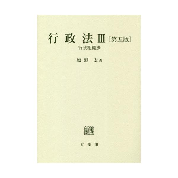 「行政手段論」として、行政組織法、公務員法、公物法を扱う。法改正を反映するとともに、理論に磨きをかける。8年ぶりの改訂。行政法学の第一人者による定評のテキスト。I（行政法総論），II（行政救済法）につづき，IIIでは行政手段論としての行政組...